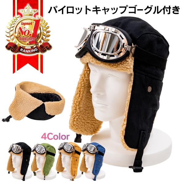 【優れた防寒性】ふわふわでもこもこしたイヤーフラップと内部構造で防寒性抜群。頬や耳まで暖かさを感じられます。冬の寒い気候にも快適に暖かく、かつおしゃれに過ごすことができます。【ゴーグル付きもおしゃれ】ゴーグル付きのバリエーションもご用意しま...