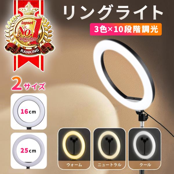 【選べる2サイズ：16cm・25cm】デスクにも置けるコンパクトな16cmと、広範囲を照らすプロ仕様の25cmの2サイズをご用意。どちらも高輝度LEDで顔全体を自然に明るく照らします。【3色モード×10段階調光】電球色・昼白色・昼光色の3色...