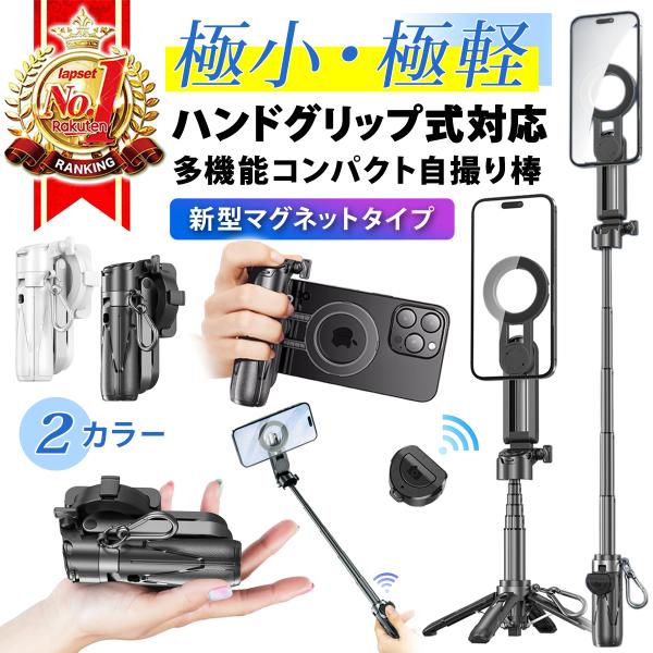 【業界最小クラスのマグネット式ミニ自撮り棒】手のひらサイズのコンパクト設計で、「かさばる・取り付けが面倒」といった悩みを解消。マグネットでワンタッチ脱着が可能です。【三脚＆Bluetoothリモコン付き】三脚スタンドで自立可能。360度回転...