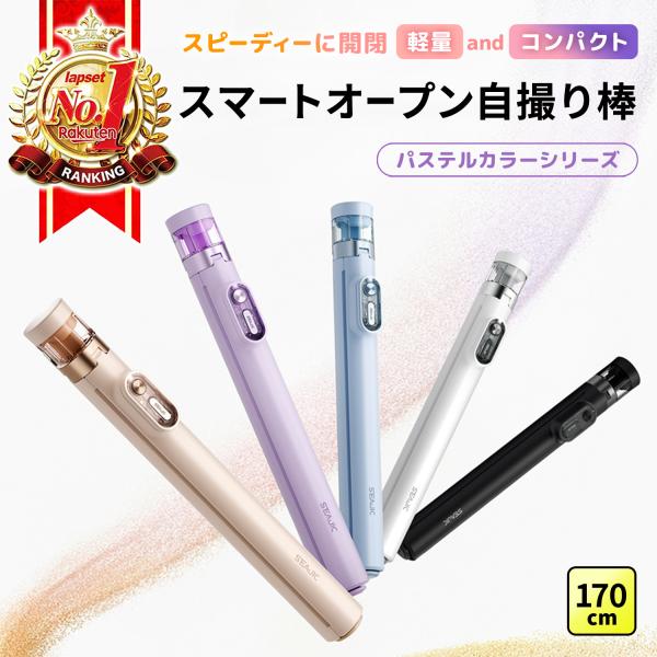 【シャッターチャンスを逃さない、自動開閉式三脚】 特許技術により、地面に向かって自撮り棒を離すだけで三脚がわずか0.1秒で自動展開。準備に手間取ることなく、感動の瞬間をしっかり記録。独自のスプリング構造が快適な撮影体験をサポートします。【迫...