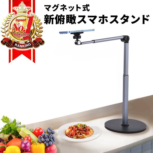 【俯瞰撮影】あなたの「映え」を叶える、lapsetのスマホスタンド。手元操作やD.I.Yなどの撮影に最適で、多機能で自宅でもプロ級の撮影が可能です。【特徴】真上からの撮影に優れ、最大80cmまで伸ばすことが可能なアームは2段階で伸縮します。...