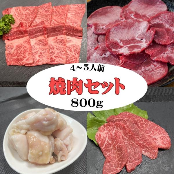 【商品内容】・黒毛和牛A5　カルビ（バラ・肩ロース）・黒毛和牛A5　赤身（モモ・肩）・国産牛　ホルモン（小腸・あかせんまい）・アメリカ産　牛タン各200ｇずつ/合計800ｇ保存方法：-15℃以下で冷凍保存消費期限：発送日より1ヶ月前後（商品...