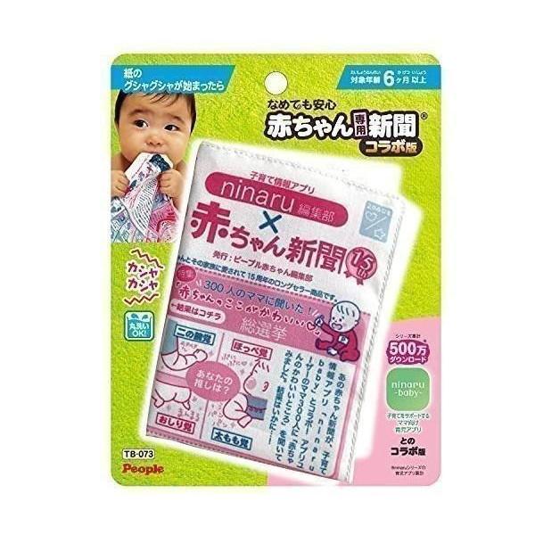 ピープル TB-073 ノンキャラ良品 なめても安心 赤ちゃん専用新聞 R コラボ版