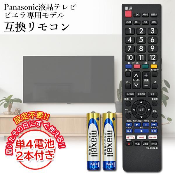 ※こちらの商品は互換品となります。メーカー保証など受けられなくなる場合がございます。予めご了承ください。【商品説明】・パナソニック製のテレビに対応し、電源や音量調整、チャンネルや入力切替が可能な互換リモコンです。・使用の際必要な電池（単4電...
