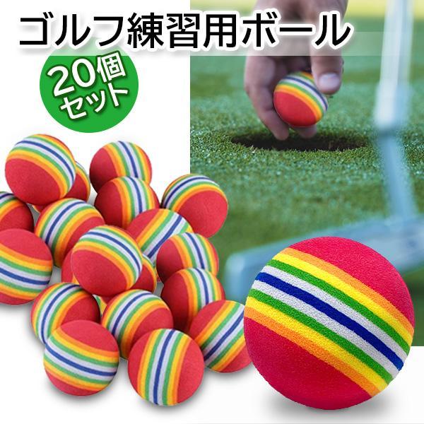 【商品説明】・ゴルフ練習用ボール。・室内・庭などでのスイング練習などに最適です。・カラフルなラインがあるためパターでの回転の確認がしっかり可能です。・大きさも実際のゴルフボールとほぼ同じです。・ボールの芯をとらえる感覚を掴むのに最適です。