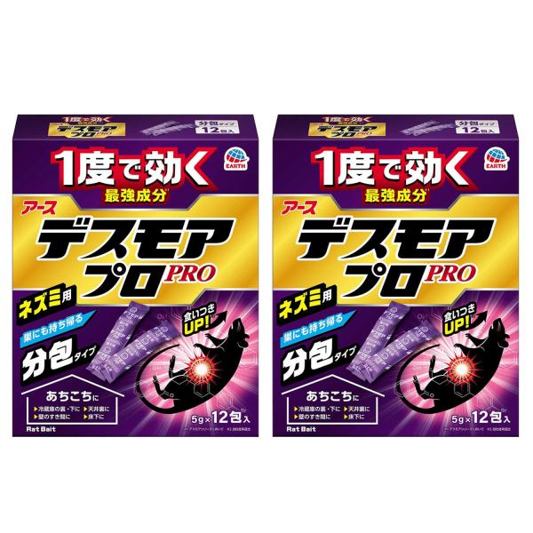 2個セット アース製薬 デスモアプロ 投げ込みタイプ ネズミ駆除剤 12包入 ネズミ ねずみ 鼠 駆除