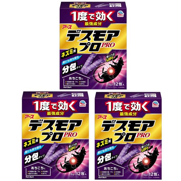3個セット アース製薬 デスモアプロ 投げ込みタイプ ネズミ駆除剤 12包入 ネズミ ねずみ 鼠 駆除