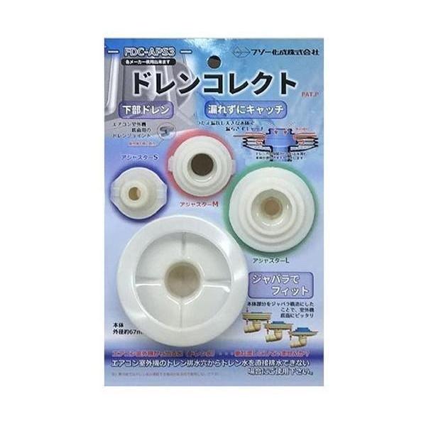 2個セット フソー化成 FDC-APS3 ドレンコレクト 各メーカー仕様