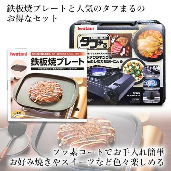 メーカー：イワタニ(純正品)イワタニ カセットフー タフまる ブラック(CB-ODX-1-BK)＋純正鉄板焼きプレートセット鉄板焼きプレート(CB-A-TPP) カセットこんろで、本格的鉄板焼がご家庭で手軽に楽しめます。 焼肉、焼きそば、お...