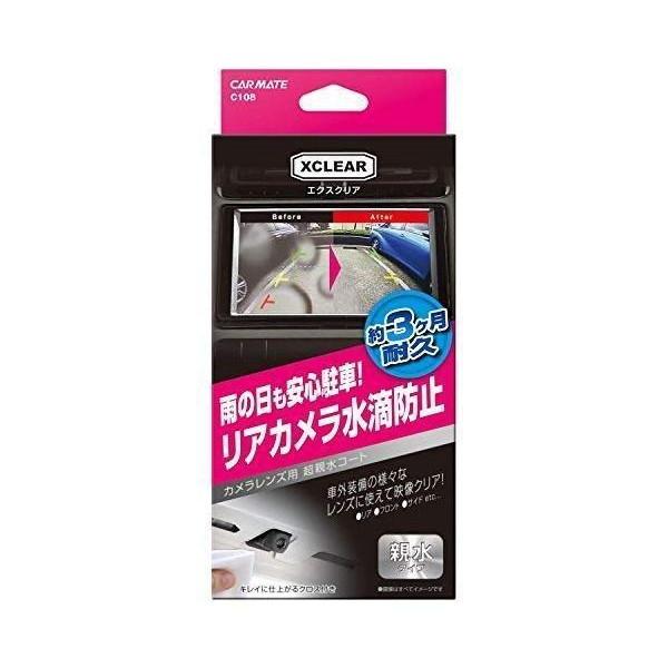 カーメイト C108 車用 カメラレンズ用コーティング剤 エクスクリア 3ヶ月耐久 8ml
