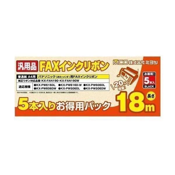 2個セット ミヨシFXS18PB-5 パナソニック KX-FAN190 汎用インクリボン18m 5本入り　