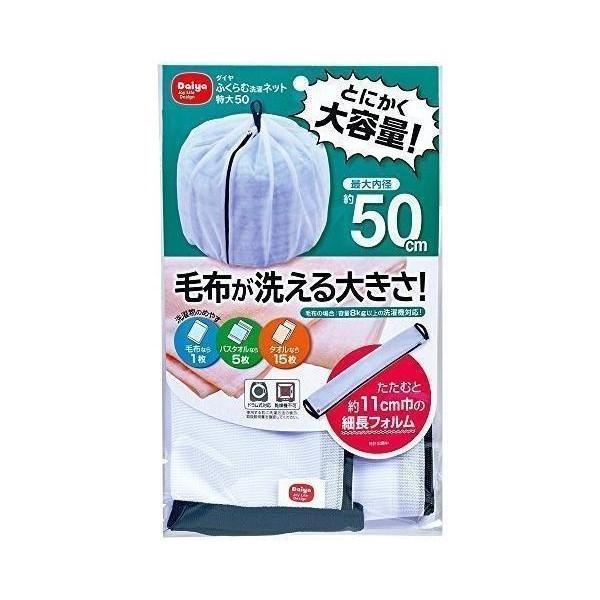 ダイヤ 057234 洗濯ネット 特大 ふくらむ洗濯ネット 特大50 最大内径約50cm 乾燥機対応 毛布が洗える Daiya