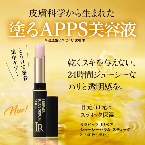 乾く スキを与えない 24時間 ジューシー な ハリ と透明感 毛穴ケア ララビュウ 初 ビタミンス ティック APPS VC-IP ビタミンE ボリュームアップ エラスチン コラーゲン ヒアルロン酸 マカダミア種子油 シアバター スクラワ...