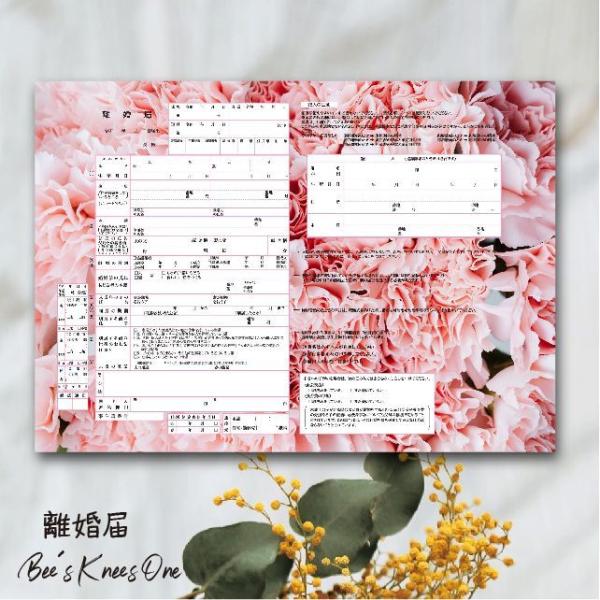 ついに登場！！！デザイン離婚届。 使い方はあなた次第…夫婦喧嘩の仲直りのきっかけに！ 結婚式の景品として、引き止めたい配偶者に。 浮気防止のためのアイテムとして一家に一枚保管♪  「離婚届がもらえる場所」と言えば役所をイメージする人が多いは...