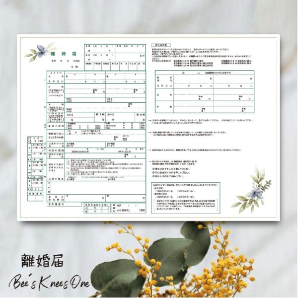 ついに登場！！！デザイン離婚届。 使い方はあなた次第…夫婦喧嘩の仲直りのきっかけに！ 結婚式の景品として、引き止めたい配偶者に。 浮気防止のためのアイテムとして一家に一枚保管♪  「離婚届がもらえる場所」と言えば役所をイメージする人が多いは...