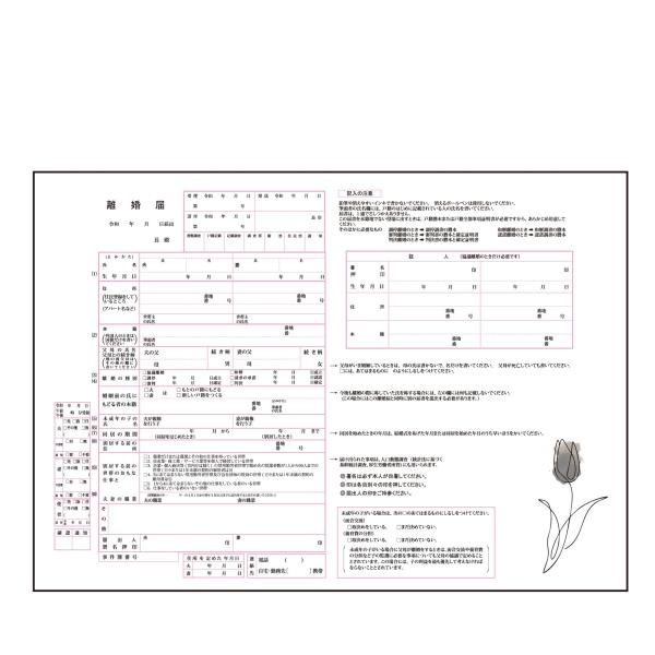 ついに登場！！！デザイン離婚届。 使い方はあなた次第…夫婦喧嘩の仲直りのきっかけに！ 結婚式の景品として、引き止めたい配偶者に。 浮気防止のためのアイテムとして一家に一枚保管♪  「離婚届がもらえる場所」と言えば役所をイメージする人が多いは...