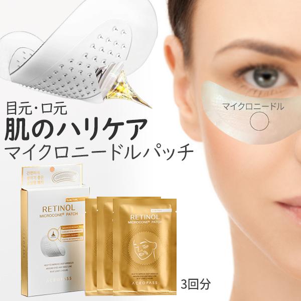 ハリ肌の秘密は週に1回、夜に貼って寝るだけ。目元や口元などお肌の気になる箇所にパッチを貼って寝ると、美容成分を固めて出来た「針」が肌の角質層まで直接届き、寝ている間に浸透するから、睡眠時間が肌ケア時間に変わります。【商品説明】レチノールとヒ...