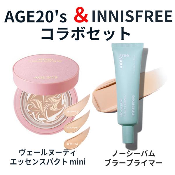 【商品名】ヴェールヌーディエッセンスパクトグロウ ミニ【容量】7g【製造】株式会社 ENC JAPAN【商品名】イニスフリーノーシーバム ブラー プライマー【容量】25ml【製造】INNISFREE【広告文責】(株)CJK　03-6279-...