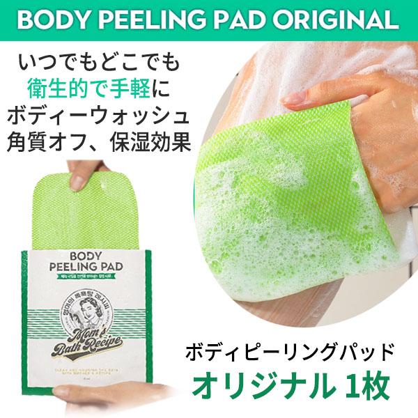 汚れや古い角質を1枚で拭き取る泡立つパーリングパッド【商品名】マムズバスレシピ ボディ ピーリング パッド オリジナル 1枚【容量】30ml【広告文責】(株)CJK 03-6279-3221【区分】韓国製/化粧品