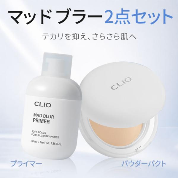 テカリを抑え、さらさら肌へ2点セット【商品名】クリオ マッドブラープライマー【容量】30ml【商品名】クリオ マッドブラーパウダー パクト【容量】9g【広告文責】(株)CJK 03-6279-3221【製造】CLIO【区分】韓国製/化粧品