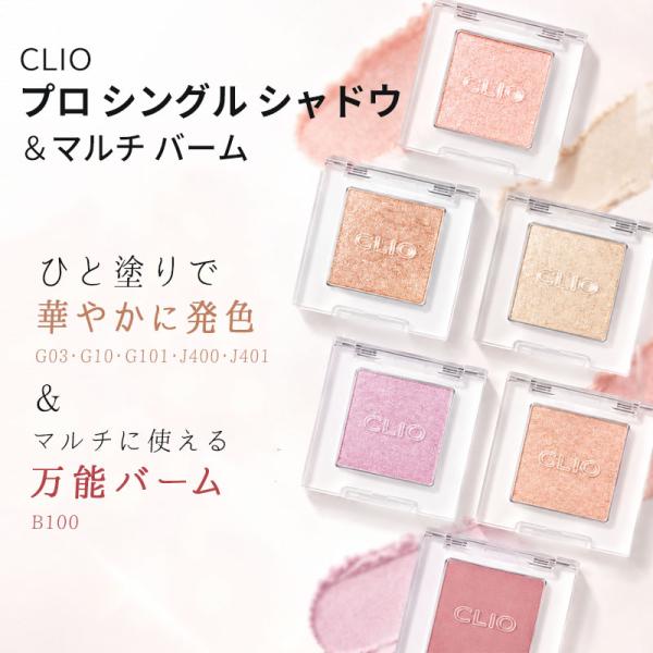 ひと塗りで華やかに発色シングルアイシャドウ ＆ マルチに使える 万能バームB100  【商品名】プロ シングル シャドウ / マルチバーム(B100)  【容量】2g  【広告文責】(株)CJK　03-6279-3221  【製造】CLIO...