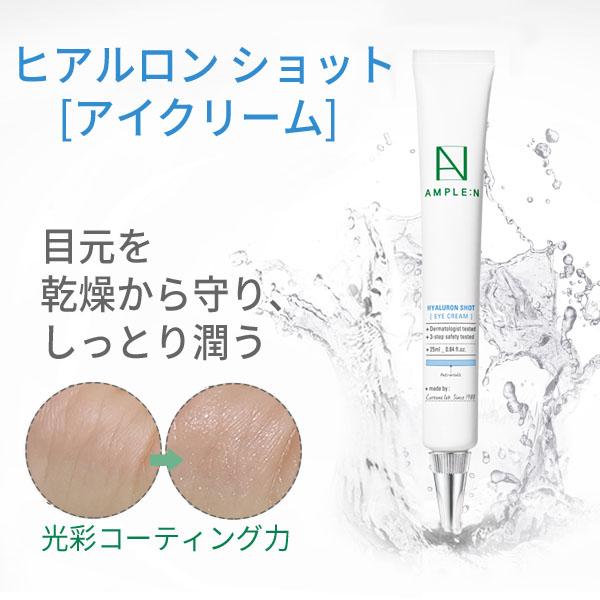 乾燥しやすい目元をヒアルロン酸で光彩コーティングして目元に潤いを持たせます。【商品名】AmpleN ヒアルロン ショット アイクリーム 【容量】25ml 【広告文責】(株)CJK 03-6279-3221【製造】coreana 【区分】韓国...