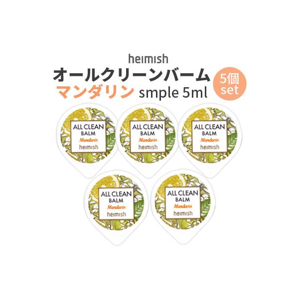 ※本商品はメール便発送（ポスト投函）です。【商品名】＼お試し！トライアル5ml ／ ヘイミッシュ オールクリーンバーム マンダリン 5個セット【容量】5ml x 5【広告文責】(株)CJK　03-6279-3221【製造】heimish・ヘ...