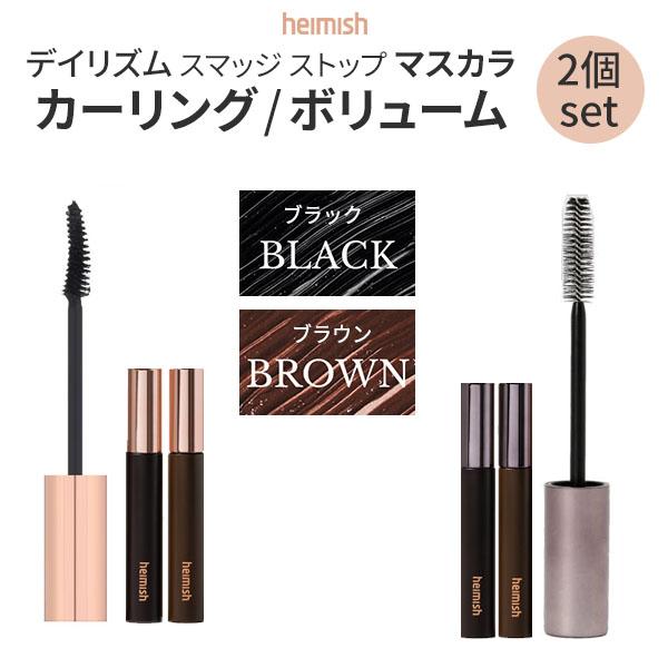 【商品名】ヘイミッシュ デイリズム スマッジ ストップ マスカラ ブラック ブラウン カーリング / ボリューム 2個セット【容量】9g×2【広告文責】(株)CJK　03-6279-3221【製造】heimish・ヘイミッシュ【区分】韓国製...