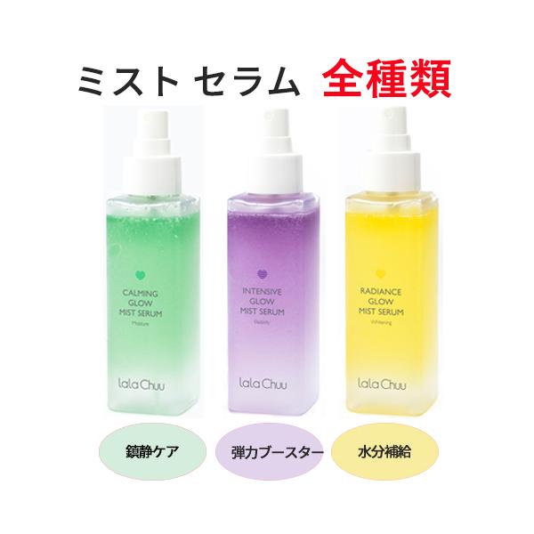 美容液をそのままミストに。極上ケアをひと吹き【商品名】LALA CHUU ララチュウ インテンシブ グロウ ミスト セラム【容量】 100ml【商品名】LALA CHUU ララチュウ レディアンス グロウ ミスト セラム【容量 】100ml...