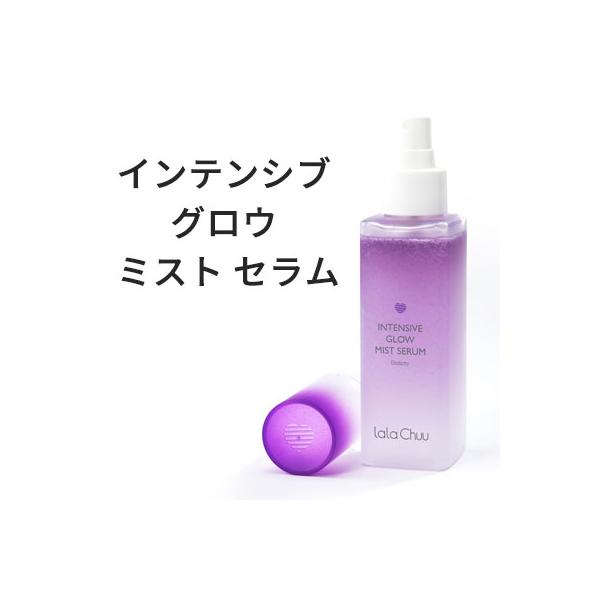 速い弾力ブースター コラーゲン充電でハリのあるもち肌緩んだ肌をもちっとした弾力ケア【商品名】LALA CHUU ララチュウ インテンシブ グロウ ミスト セラム【容量 100ml【広告文責】(株)CJK　03-6279-3221【製造】LA...