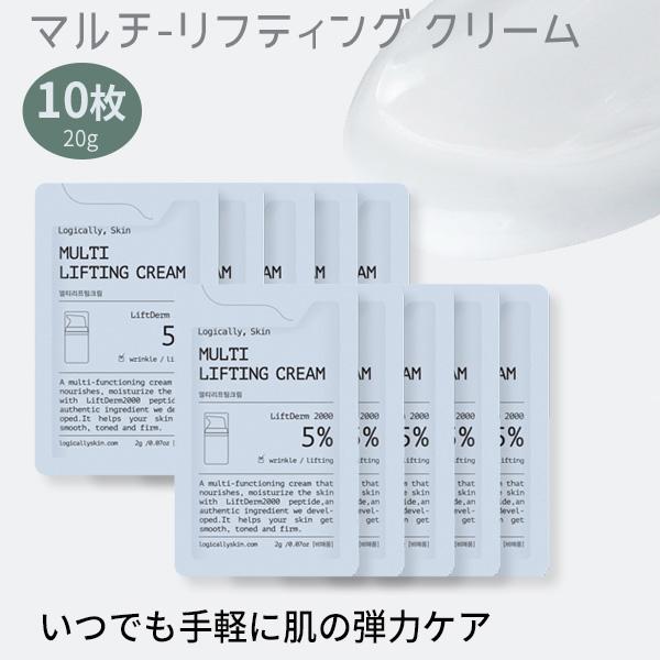弾力ケアの核心は水分と弾力を強化すること。【商品名】マルチ リフティング クリーム サンプル10枚【容量】2g x 10枚【広告文責】(株)CJK 03-6279-3221【製造】logically, skin・ ロジカリースキン【区分】韓...