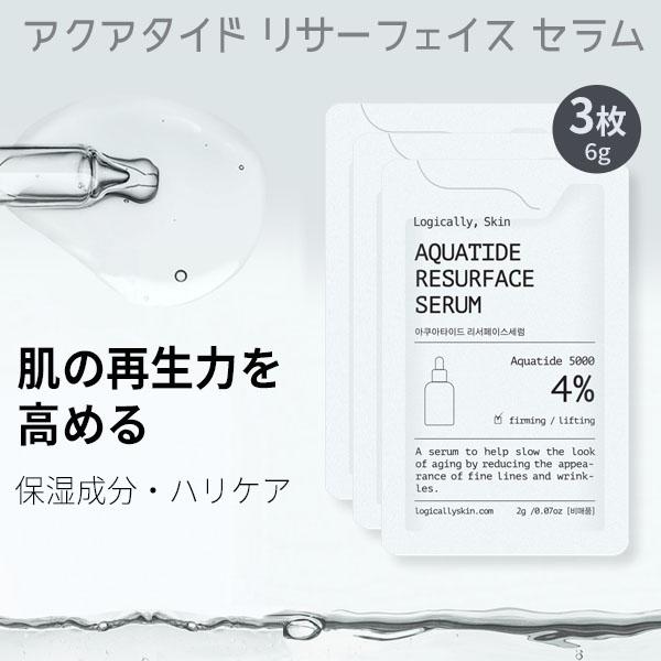 弾力ケアの核心は水分と弾力を強化すること。【商品名】アクアタイド リサーフェイス セラム サンプル 3枚 6g 【容量】2g x 3枚【広告文責】(株)CJK 03-6279-3221【製造】logically, skin・ ロジカリースキ...