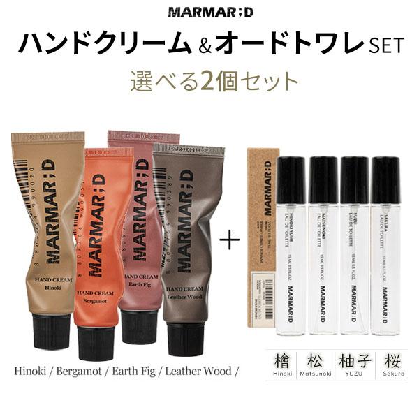 香りを楽しむ、自由なセット。ハンドクリーム＋香水【商品名】マルマルディ 選べる2個 ハンドクリーム＋香水 SET【容量】50ml / 15ml【広告文責】(株)CJK　03-6279-3221【製造】MARMAR ; D【区分】韓国製/化粧品