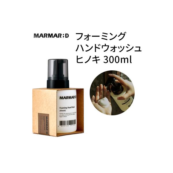 ヒノキの香りにシトラスとフローラルを加えた爽やかな森の香りのフォームタイプのハンドウォッシュ【商品名】マルマルディ フォーミング ハンドウォッシュ ヒノキ【容量】300ml【広告文責】(株)CJK　03-6279-3221【製造】MARMA...