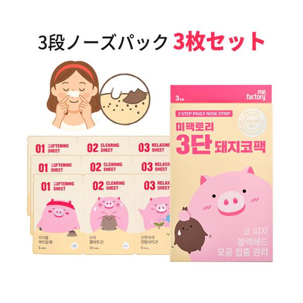 1Step(毛穴拡大)−2Step(小鼻の黒ずみ吸着)−3Step(毛穴引締め)ツルツルでなめらかに！【商品名】3段(ステップ) ピギー ノーズ 鼻パック (ストリップ) 3枚【容量】3回分【広告文責】(株)CJK　03-6279-3221...