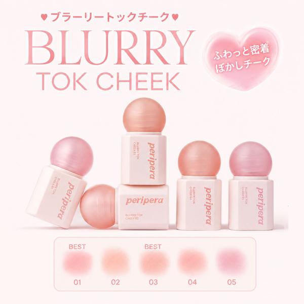ぽんっとひと塗り、ふんわり染まるソフトマットチーク【商品名】ブラーリートック チーク【容量】7.5g【広告文責】(株)CJK　03-6279-3221【製造】Peripera(ペリペラ)【区分】韓国製/化粧品