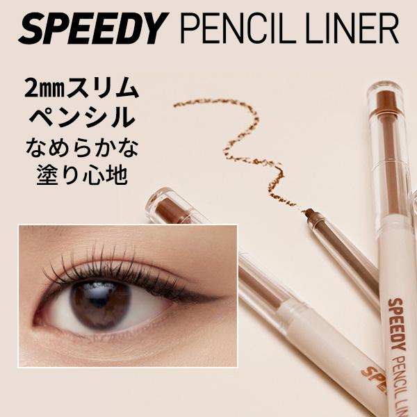 スルーっと最後までなめらかな塗り心地、やわらかな目元を演出する2mmスリムペンシルライナー【商品名】スピーディー ペンシル ライナー【容量】0.14g【広告文責】(株)S&amp;K　03-5937-3132【製造】Peripera(ペリペ...