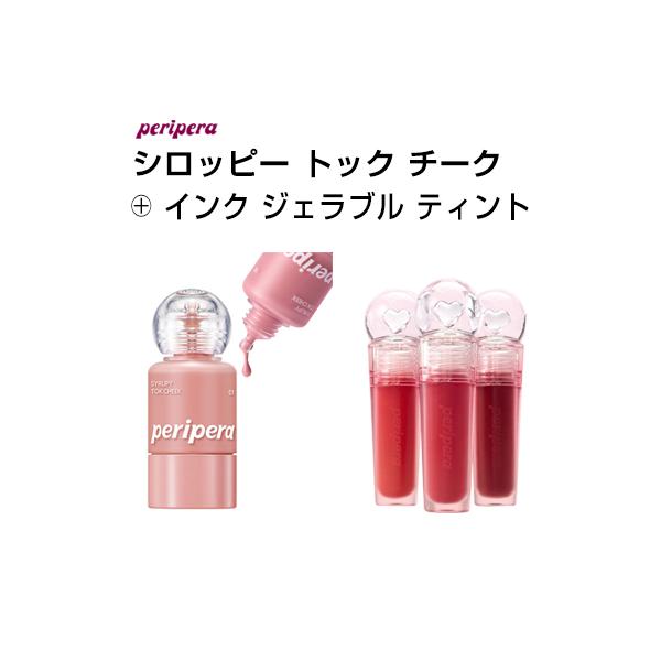 ふんわりティント×とろけるチークで、最強かわいい顔完成?【商品名】インク ジェラブル ティント【容量】3.7g【商品名】シロッピー トック チーク【容量】9g【広告文責】(株)CJK　03-6279-3221【製造】Peripera(ペリペ...