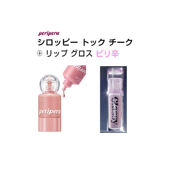 トン！っとふっくら血色を演出するシロッピートックチーク【商品名】インク グラスティング リップ グロス ピリ辛 P01~P04【容量】4.5ml【商品名】シロッピー トック チーク【容量】9g【広告文責】(株)CJK　03-6279-322...