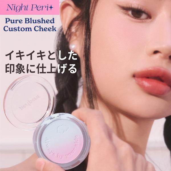 ＼Night Peri／私の“肌トーンに合わせた”カラー選びでイキイキとした印象に仕上げるカスタマイズチーク【商品名】ピュア ブラッシュド サンシャイン チーク 22号 23号【容量】4.2g【広告文責】(株)S&amp;K 03-5937...