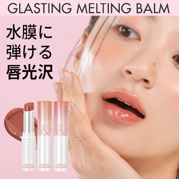 みっちりとした水膜に弾けるような唇光沢【商品名】グラスティング メルティング バーム オリジナル 3号 5号 6号【容量】3.5g【広告文責】(株)CJK　03-6279-3221【製造】rom&amp;nd(ロムアンド)【区分】韓国製/化粧品