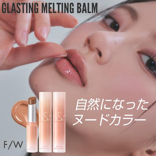 みっちりとした水膜に弾けるような唇光沢【商品名】グラスティング メルティング バーム F/W 11号 12号【容量】3.5g【広告文責】(株)CJK　03-6279-3221【製造】rom&amp;nd(ロムアンド)【区分】韓国製/化粧品