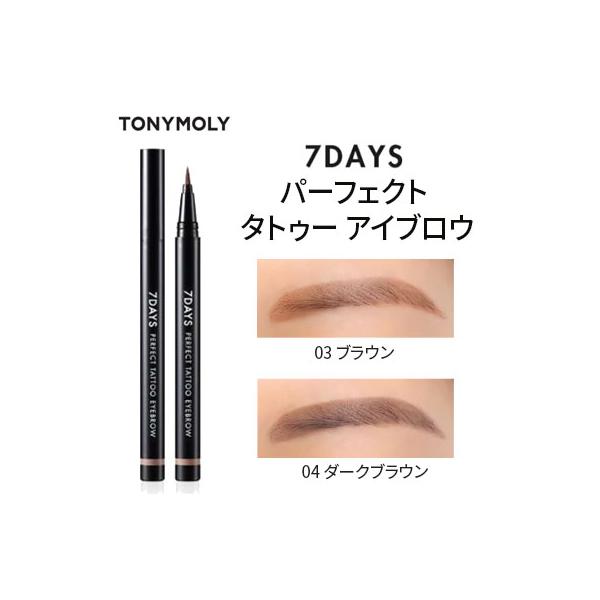 夜に描くだけ自然な眉が数日続くアイブロウティント【商品名】7DAYS パーフェクト タトゥー アイブロウ【容量】0.4g【広告文責】(株)CJK 03-6279-3221【製造】トニーモリー【区分】韓国製/化粧品