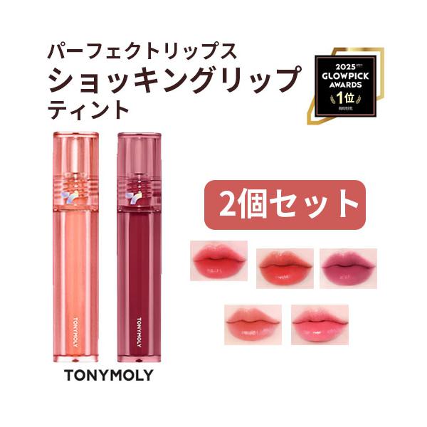 ひと塗りで鮮やか。うるおい密着、長時間落ちにくい。【商品名】パーフェクト リップス ショッキング リップ ティント 2個セット【容量】4g x 2ea【広告文責】(株)CJK 03-6279-3221【製造】トニーモリー【区分】韓国製/化粧品