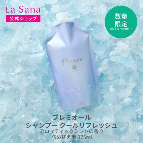 ラサーナ プレミオール シャンプー [クールリフレッシュ] 詰め替え用 375ml※専用空ボトルは別売りです。【香り】アロマティックミントの香り【商品詳細】プレミオールシリーズから人気のクールタイプが再登場体感温度 約−4℃の爽快感！天然ハ...