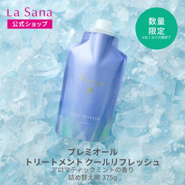 ラサーナ プレミオール トリートメント [クールリフレッシュ] 詰め替え用 375g※専用空ボトルは別売りです。【香り】アロマティックミントの香り【商品詳細】プレミオールシリーズから人気のクールタイプが再登場体感温度 約−4℃の爽快感！天然...