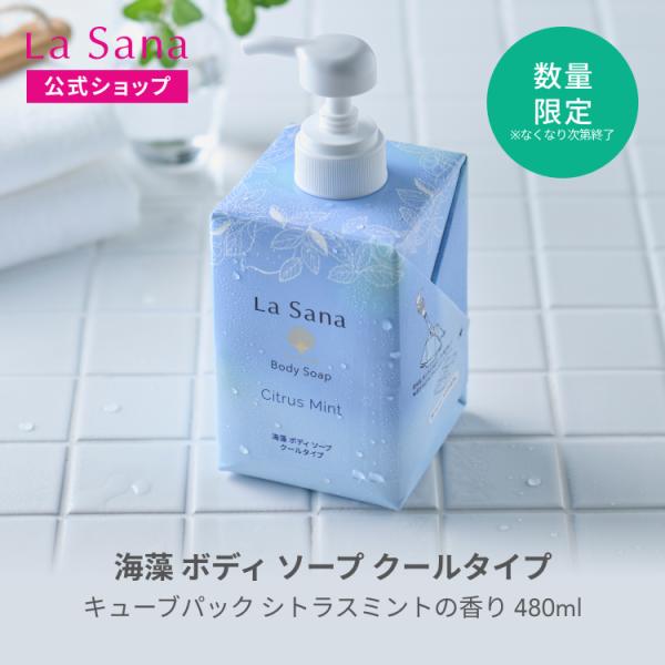 ラサーナ 海藻 ボディソープ クールタイプ シトラスミントの香り キューブパック 本品 480ml【香り】・シトラスミントの香り【商品詳細】＜クールタイプのボディソープが再登場！環境にやさしい紙のキューブパックを採用＞シトラスミントの香りに...