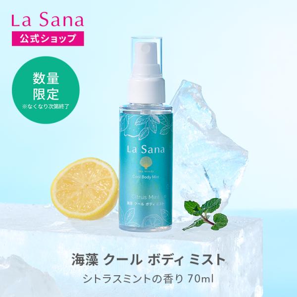 ラサーナ 海藻 クール ボディミスト 70ml【香り】シトラスミントの香り【商品詳細】ラサーナからクールタイプのボディミストが新登場ラサーナ史上最高！約−5℃の冷感！ほてった肌へシュッとひと吹き暑いと感じたらいつでもどこでもクールダウン！・...