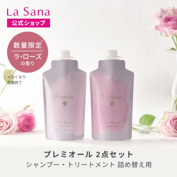 ラサーナ プレミオール ラ・ローズの香り シャンプー&amp;トリートメント 2点セット(詰め替え用)※専用空ボトルは別売りです。【セット内容】・プレミオール シャンプー ラ・ローズの香り 詰め替え用 375ml・プレミオール トリートメン...