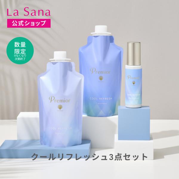 ラサーナ プレミオール クールリフレッシュ 3点セット(詰め替え用)※専用空ボトルは別売りです。【セット内容】・プレミオール シャンプー [クールリフレッシュ] 375ml 詰め替え用・プレミオール トリートメント [クールリフレッシュ] ...